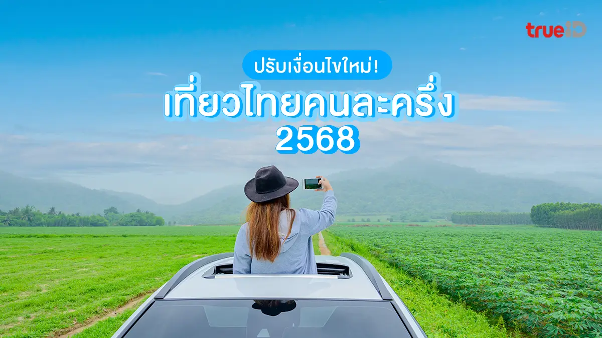 เที่ยวไทยคนละครึ่ง 2568 ใช้ได้ทั้งวันธรรมดา-วันหยุด เตรียมเปิดลงทะเบียนสัปดาห์นี้