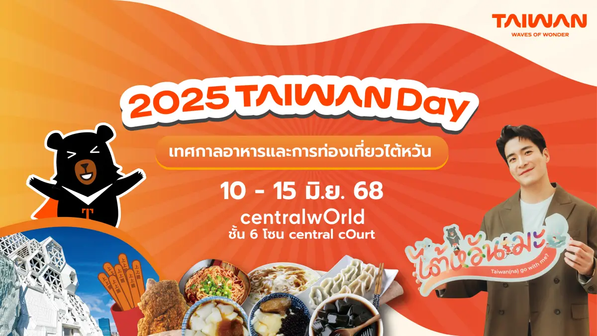 Taiwan Day เทศกาลอาหารและการท่องเที่ยวไต้หวัน เซ็นทรัลเวิลด์ แพ็คเกจ ...