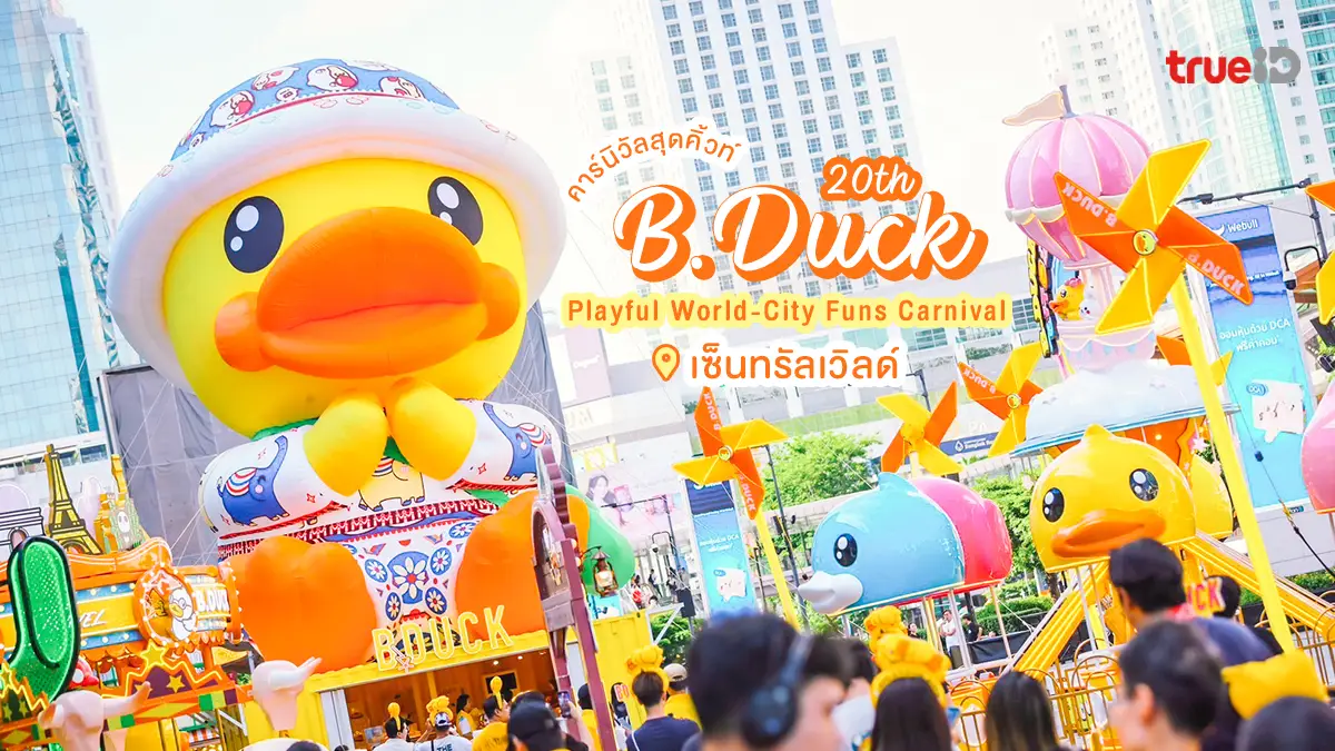 B.Duck เป็ดเหลือง เซ็นทรัลเวิลด์ 2025 ถ่ายรูปสวยๆ ในกรุงเทพ เครื่องเล่น ...