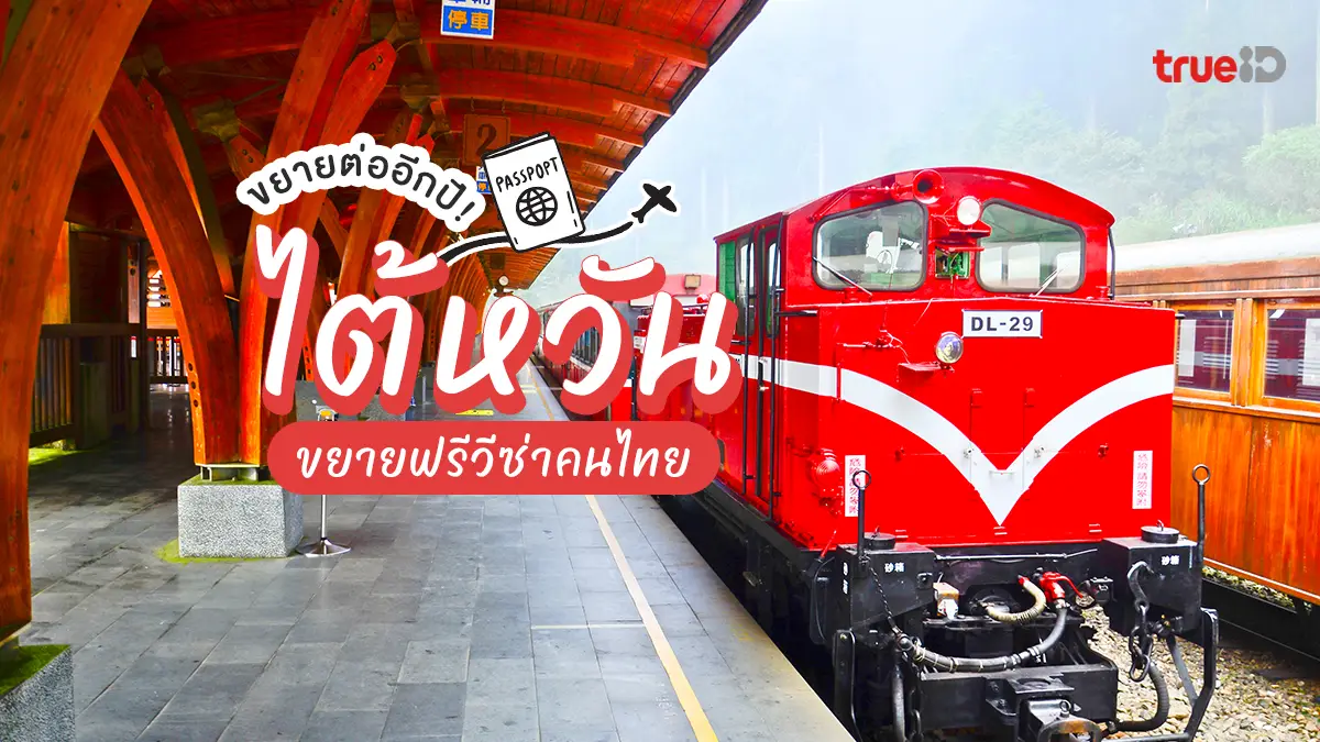 ขยายต่ออีกปี! ไต้หวันขยายฟรีวีซ่าคนไทยเริ่ม 1 สิงหาคม 2568 - 31 กรกฎาคม 2569