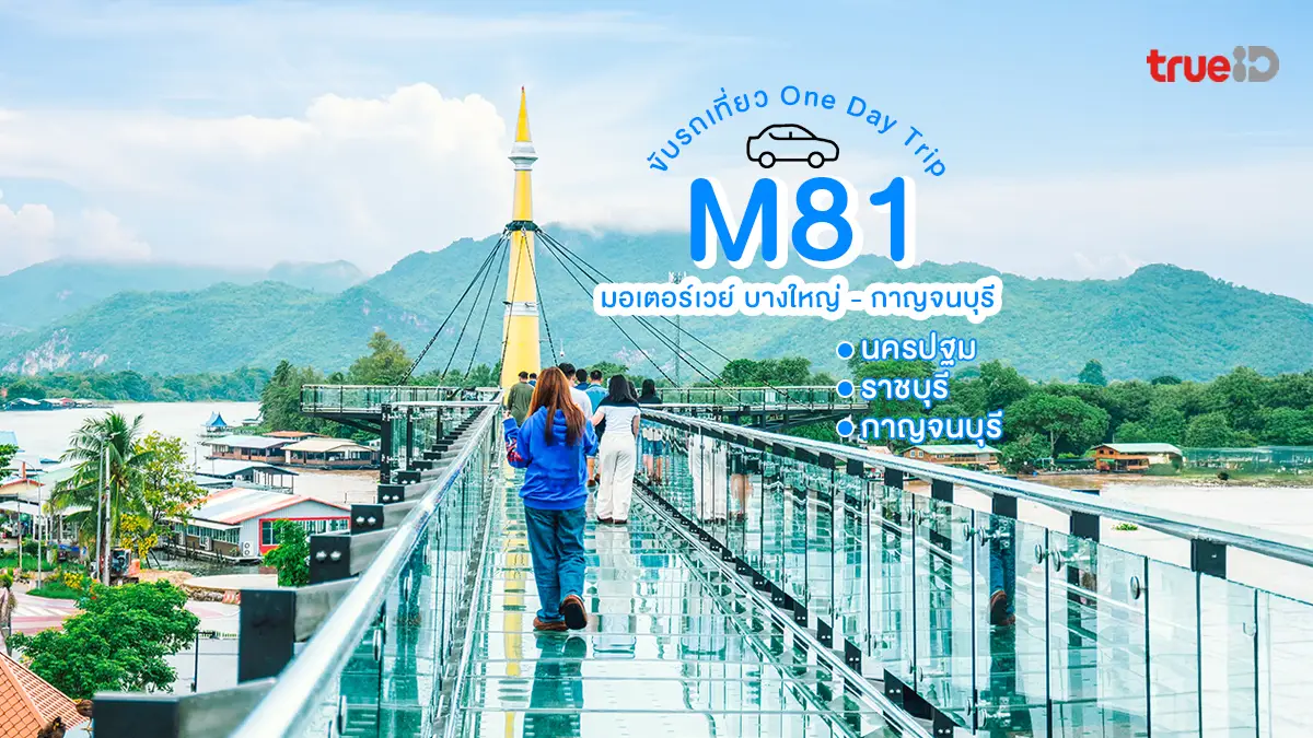 ทางด่วน M81 ขับรถเที่ยว One day Trip นครปฐม ราชบุรี กาญจนบุรี