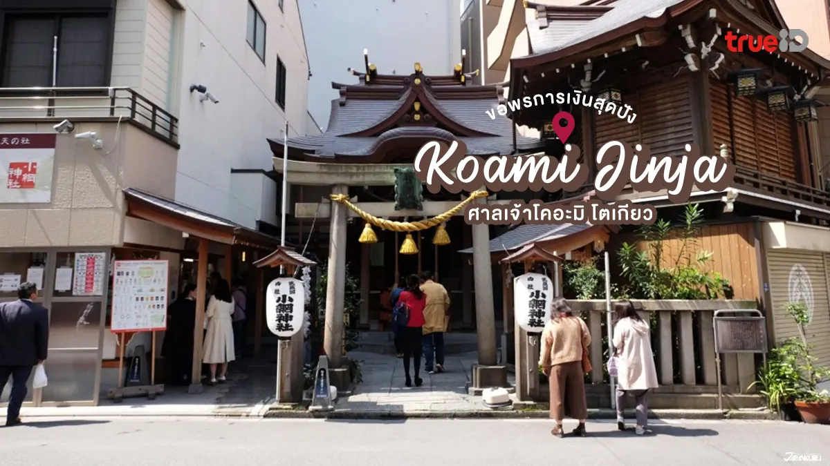 ศาลเจ้าโคอะมิ (Koami Jinja) โตเกียว จุดขอพรการเงินสุดปัง เรียกทรัพย์รัวๆ