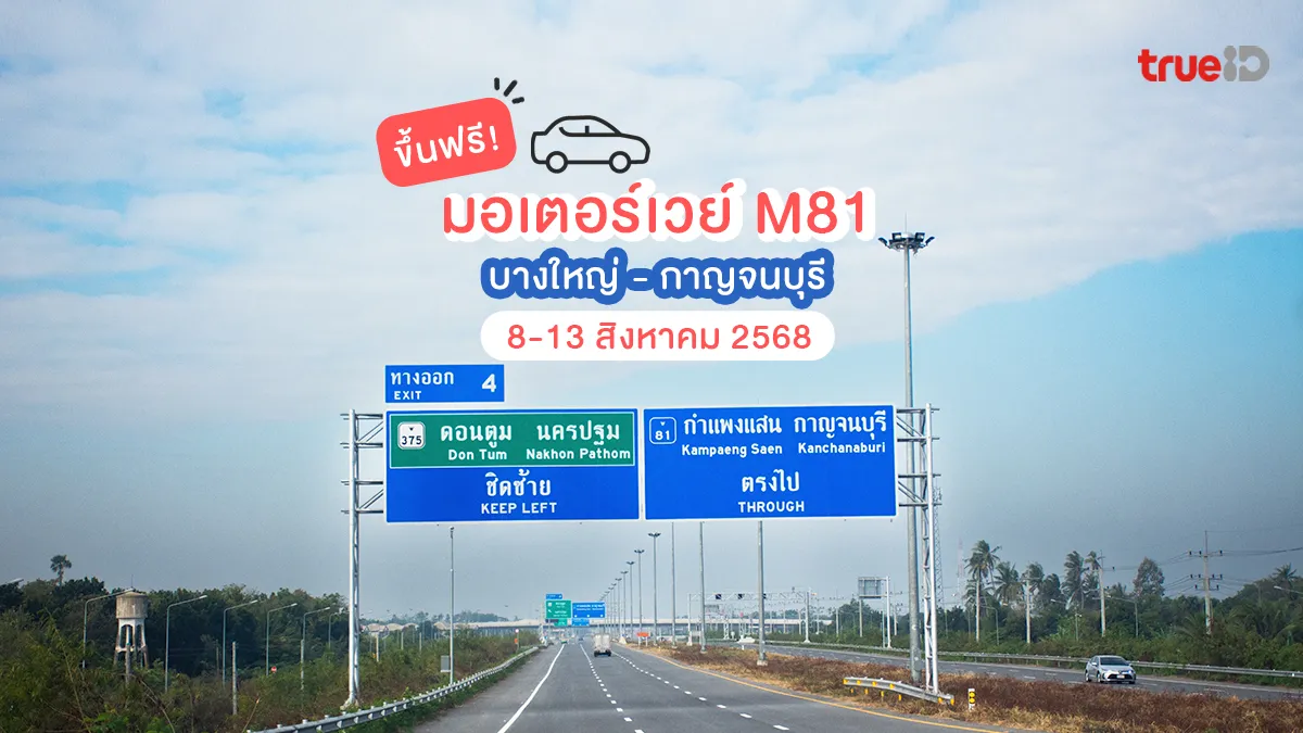 ทางด่วนขึ้นฟรี มอเตอร์เวย์ M81 บางใหญ่ - กาญจนบุรี วันแม่ 2568