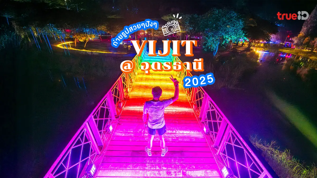 เข้าฟรี งานไฟประดับ VIJIT อุดรธานี 2025 ถ่ายรูปสวยๆ 11 จุดแสดงแสงสี