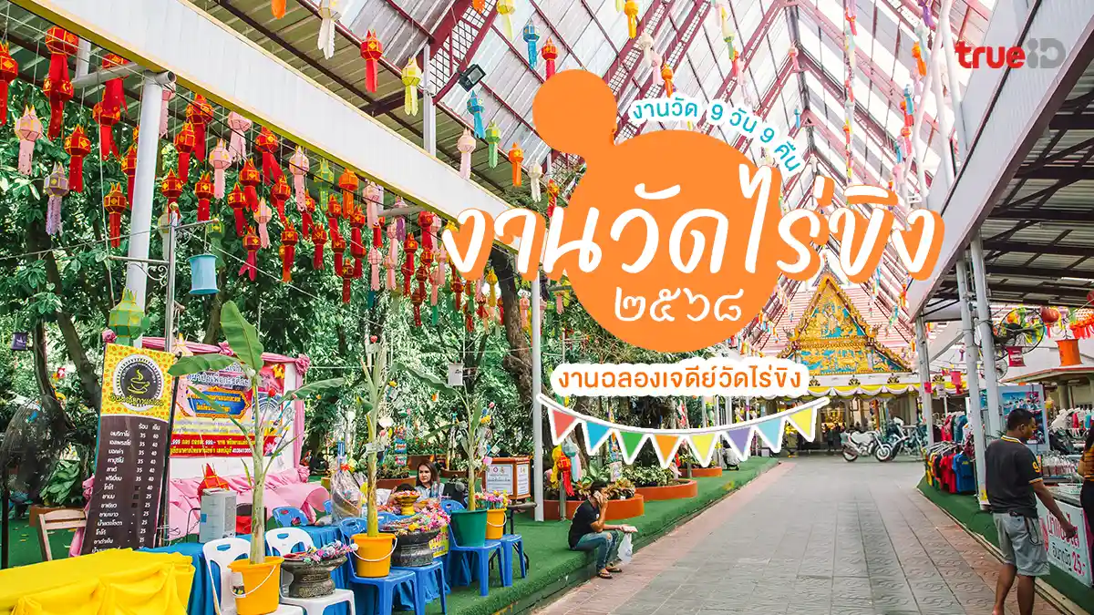 งานวัดไร่ขิง 2568 ออกพรรษา งานฉลองเจดีย์วัดไร่ขิง เที่ยวงานวัด 9 วัน 9 คืน