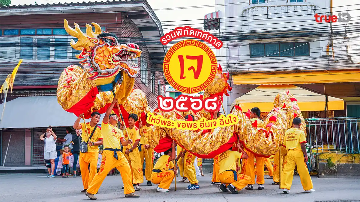 รวมพิกัด งานกินเจ 2568 ทั่วไทย เมนูอาหารเจ ไหว้พระ ขอพร อิ่มเจ อิ่มใจ