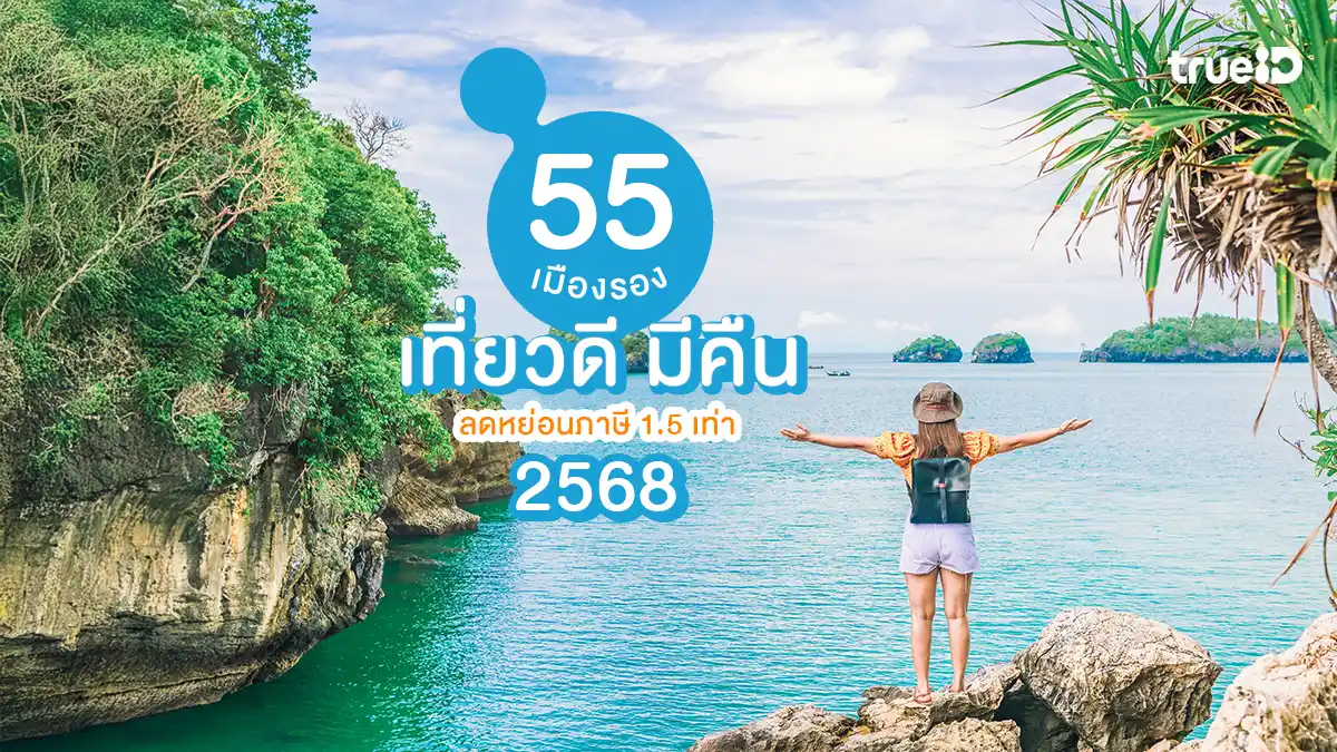 55 เมืองรอง เที่ยวดี มีคืน 2568 ลดหย่อนภาษี 1.5 เท่า มีจังหวัดอะไรบ้าง?