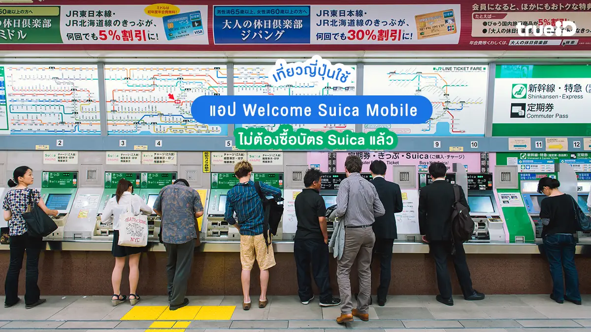 เที่ยวญี่ปุ่นไม่ต้องพกบัตร Suica แล้ว ใช้ผ่านแอป Welcome Suica Mobile ได้เลย