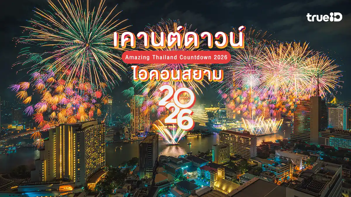 เคานต์ดาวน์ ไอคอนสยาม 2569 / 2026 ดูพลุ กรุงเทพ คอนเสิร์ต ปีใหม่ จัดเต็ม