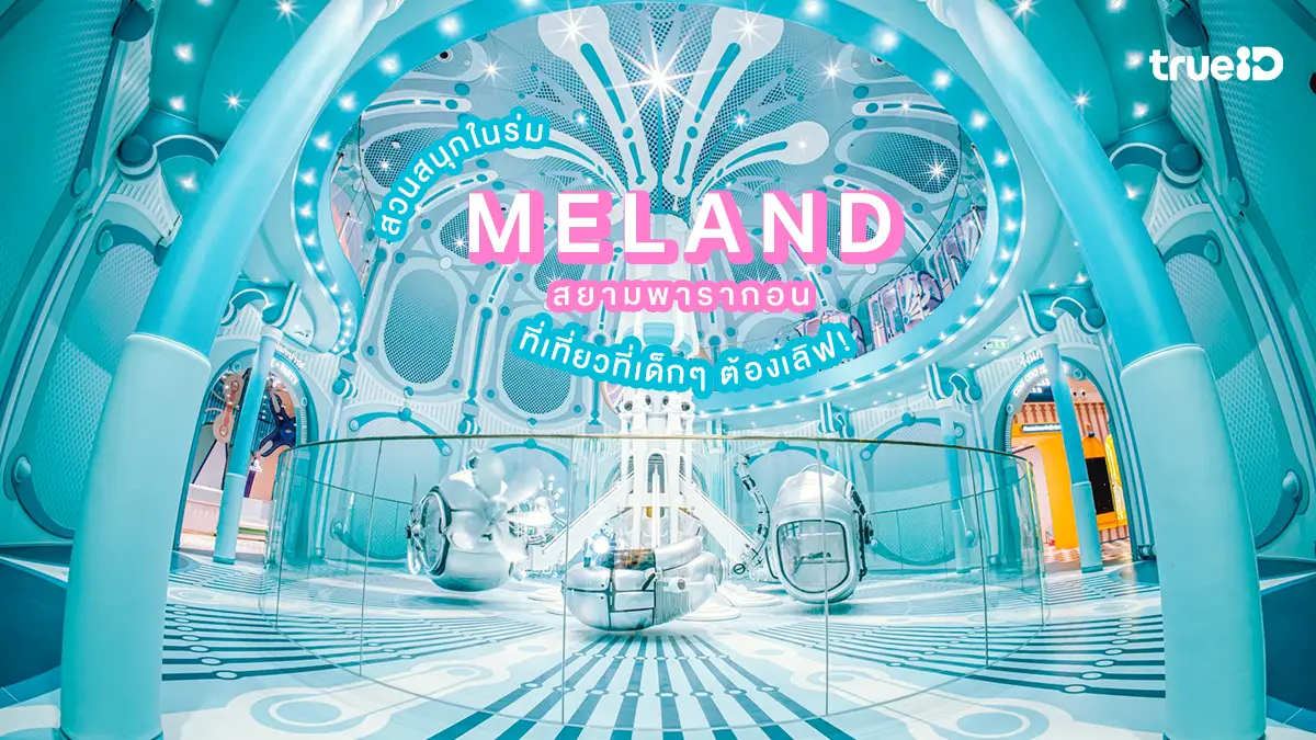 MELAND สวนสนุกในร่ม สยามพารากอน ปักหมุด ที่เที่ยวเด็กๆ ต้องเลิฟ!