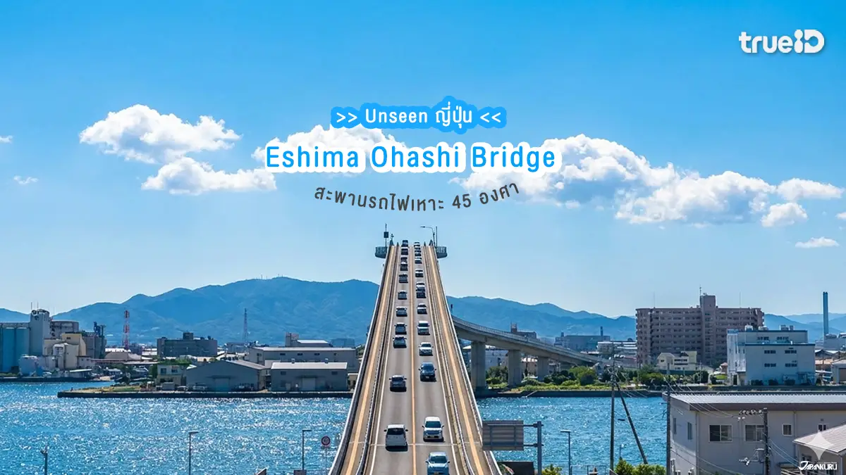 Unseen ญี่ปุ่น สะพานรถไฟเหาะ 45 องศา เอชิมะโอฮาชิ Eshima Ohashi Bridge