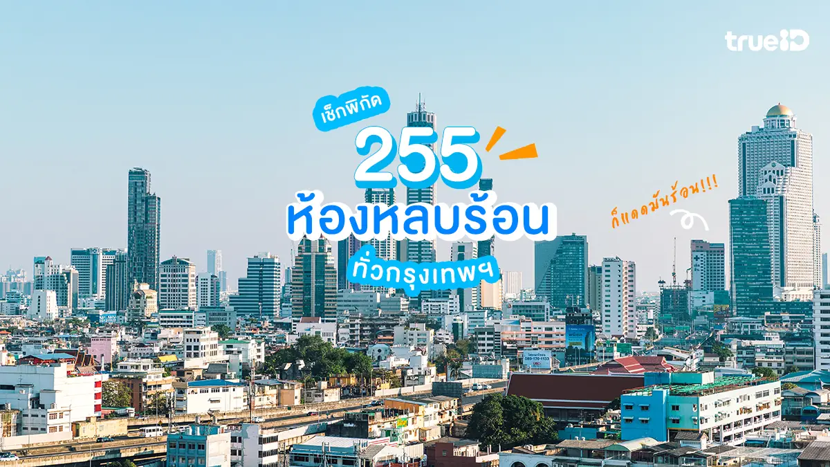 พิกัด 255 ห้องหลบร้อน กรุงเทพ BKK Cooling Center ก็แดดมันร้อน หลบร้อน ...