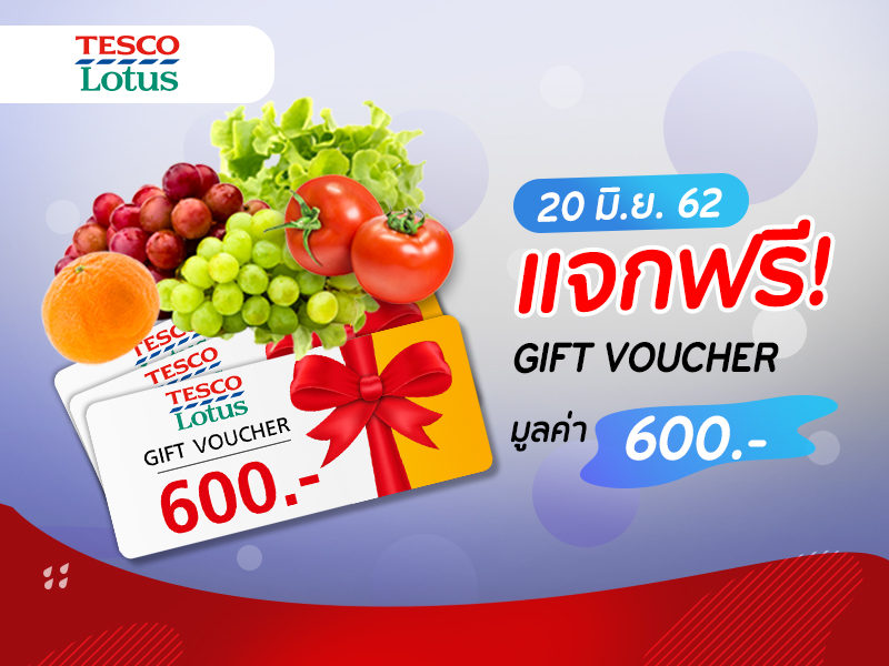 Tesco Lotus Voucher 600 บาท