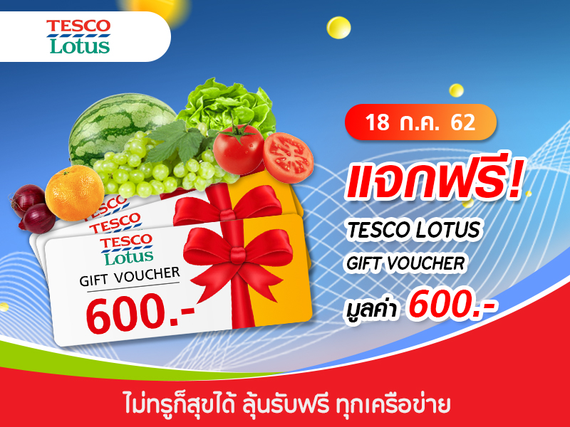 Tesco lotus Voucher 600 บาท
