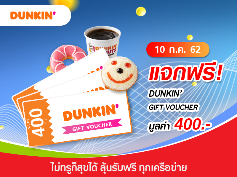 Dunkin' Voucher 400 บาท