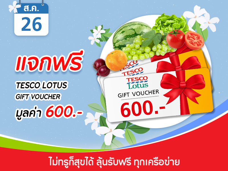 Tesco lotus Voucher 600 บาท