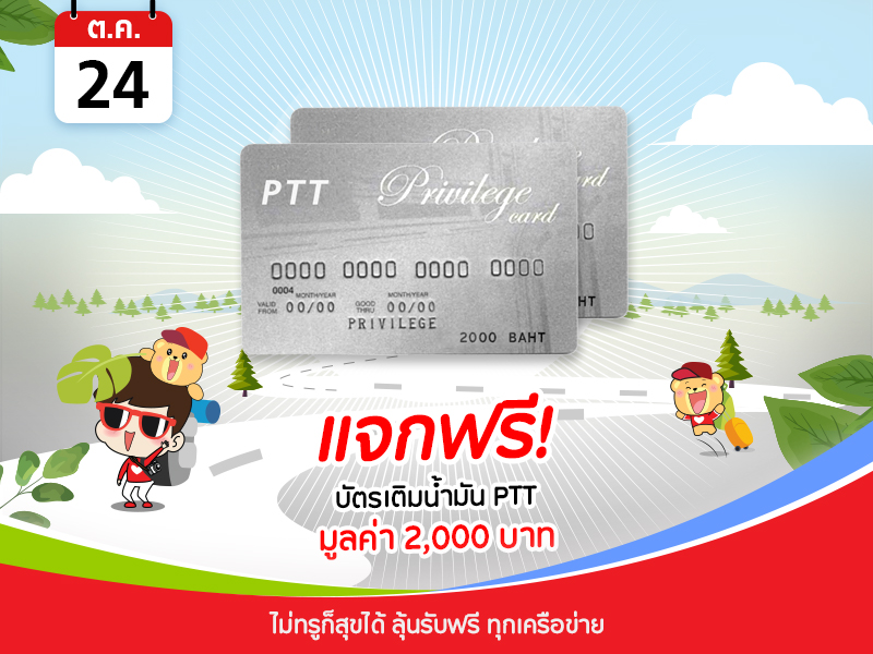 บัตรเติมน้ำมัน PTT 2,000 บาท