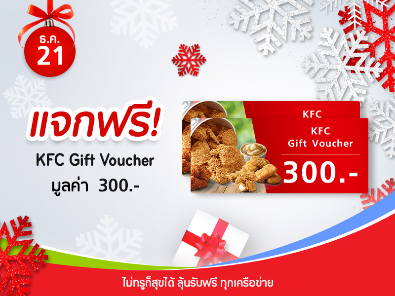 KFC Gift Voucher 300 บาท