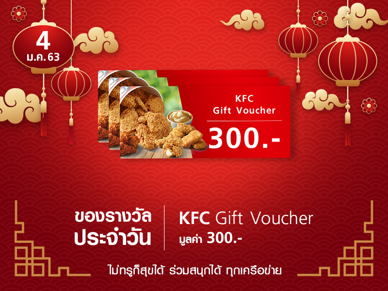KFC Gift Voucher 300 THB