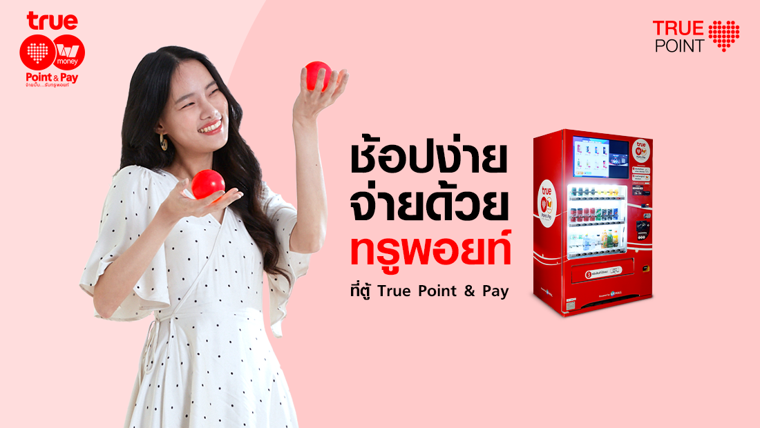 ช้อปความสดชื่นได้ง่ายๆ แค่มีทรูพอยท์ ที่ตู้ True Point & Pay