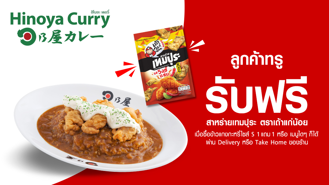 Hinoya - deal เปิด TID