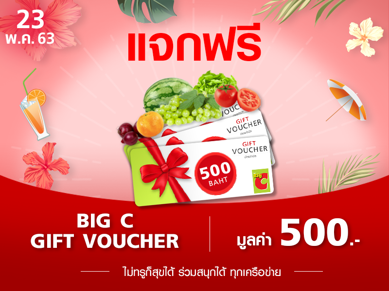 Big C Voucher 500 บาท