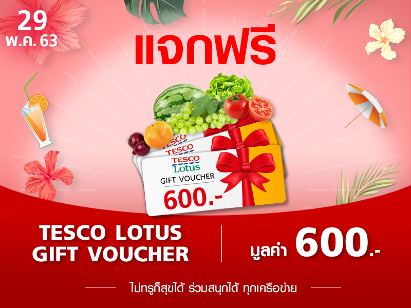 Tesco Lotus Voucher 600 บาท