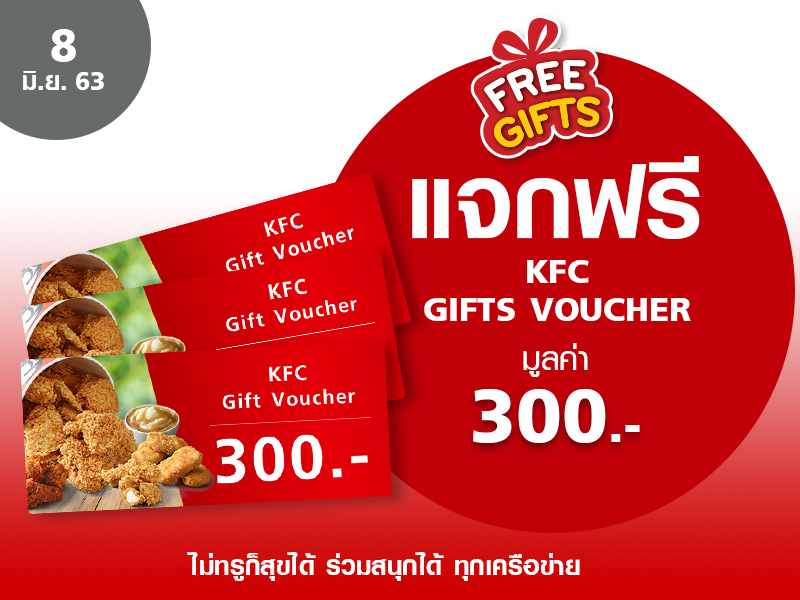 KFC Gift Voucher 300 บาท