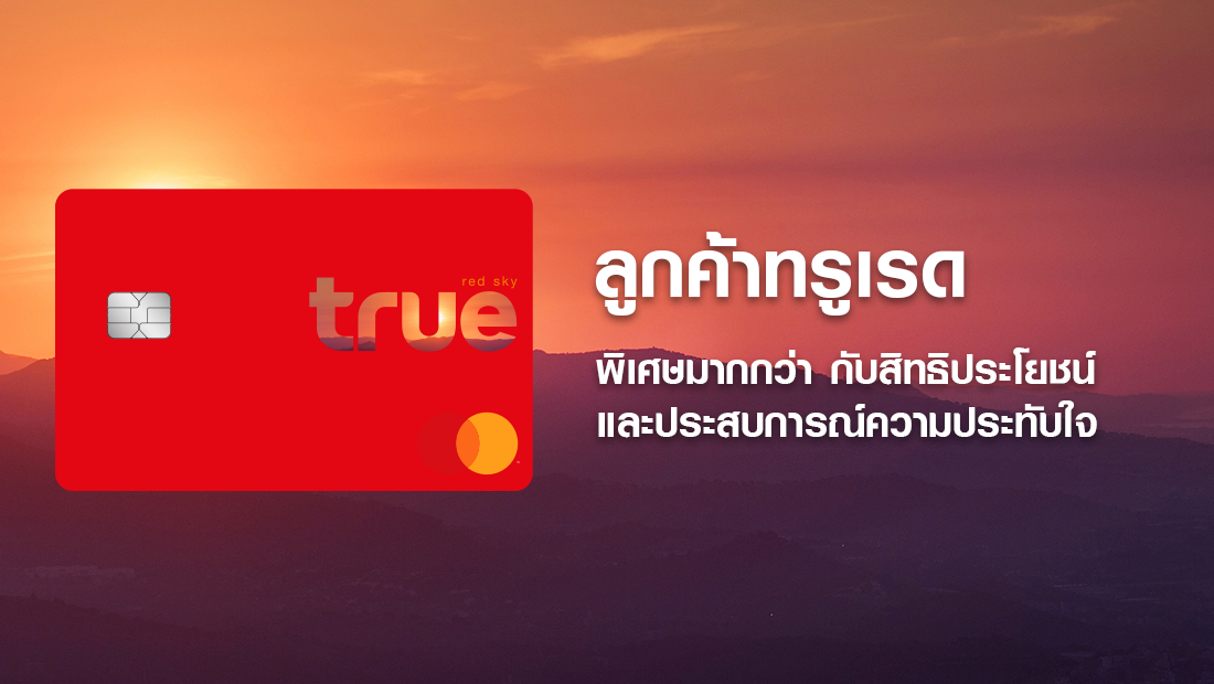 TrueRed ลูกค้าทรูเรด สัมผัสช่วงเวลาแห่งความประทับใจ