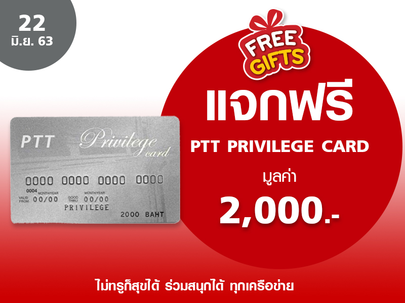PTT Privilege Card 2,000 THB