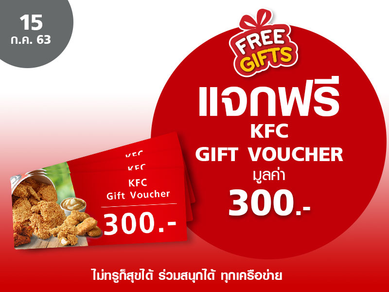 KFC Gifts Voucher 300 บาท
