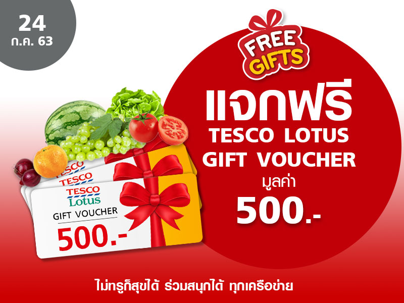 Tesco Lotus Voucher 500 บาท