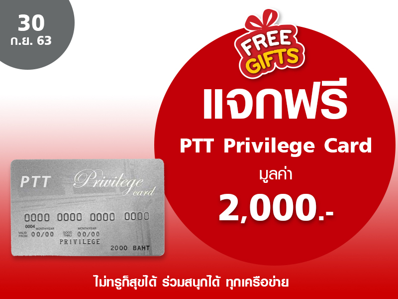 PTT Privilege Card 2,000 บาท