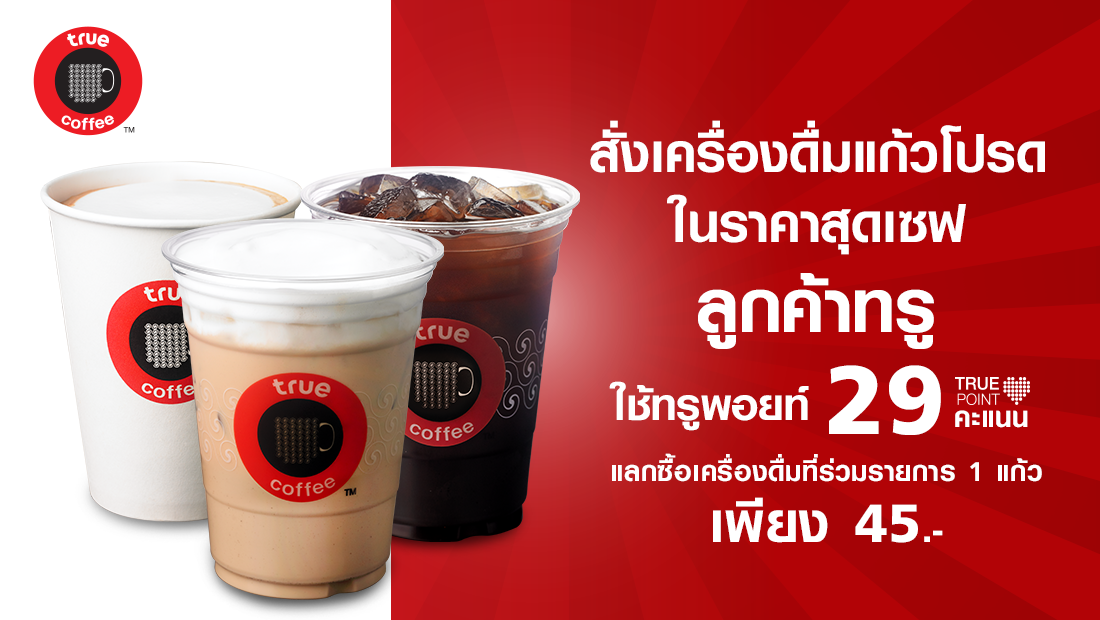 "TrueCoffee สิทธิพิเศษ 1 ลูกค้าทรูใช้ทรูพอยท์ 29 คะแนน แลกซื้อเครื่องดื่มที่ร่วมรายการ 1 แก้ว ใน ...