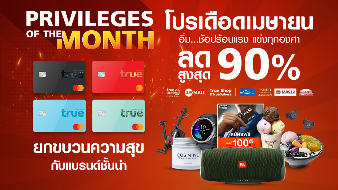 Privileges of The Month โปรแรง ลดจัดเต็ม