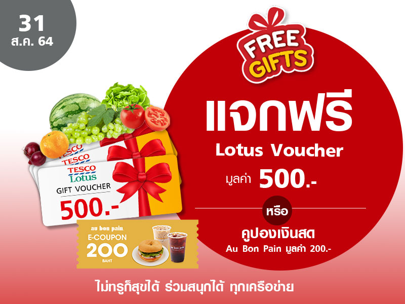 Lotus Voucher 500 บาท หรือคูปองเงินสด Au Bon Pain 200 บาท