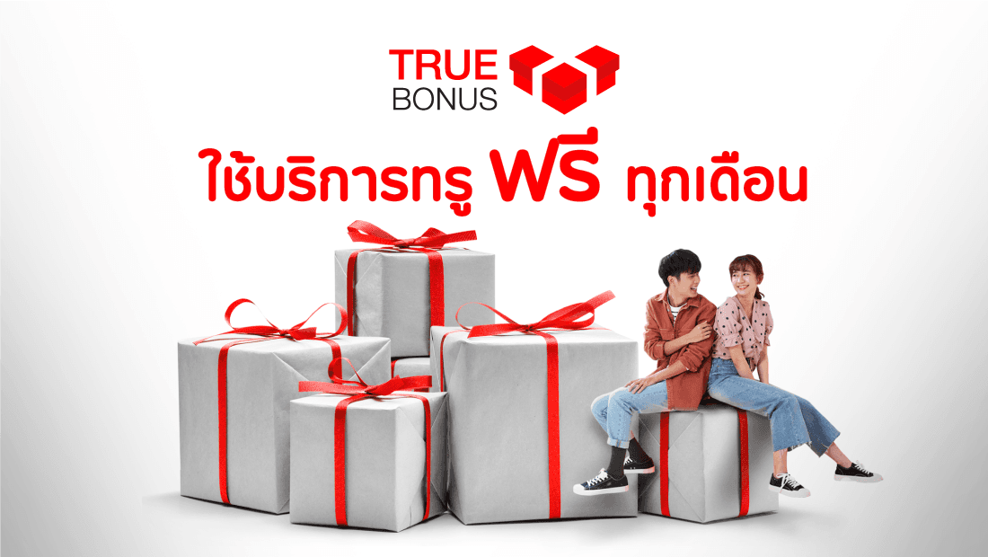 TrueBonus คืออะไร
