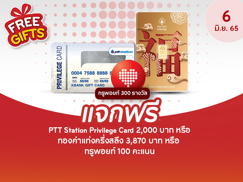PTT Station Privilege Card 2,000 บาท หรือ ทองคำแท่งครึ่งสลึง 3,870 บาท ...