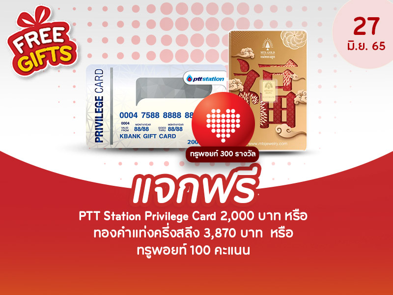 PTT Station Privilege Card 2,000 บาท หรือ ทองคำแท่งครึ่งสลึง 3,870 บาท หรือ ทรูพอยท์ 100 คะแนน
