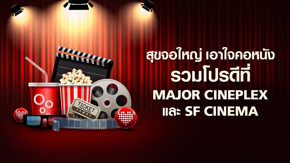 รวมโปรดีที่ Major Cineplex และ SF Cinema