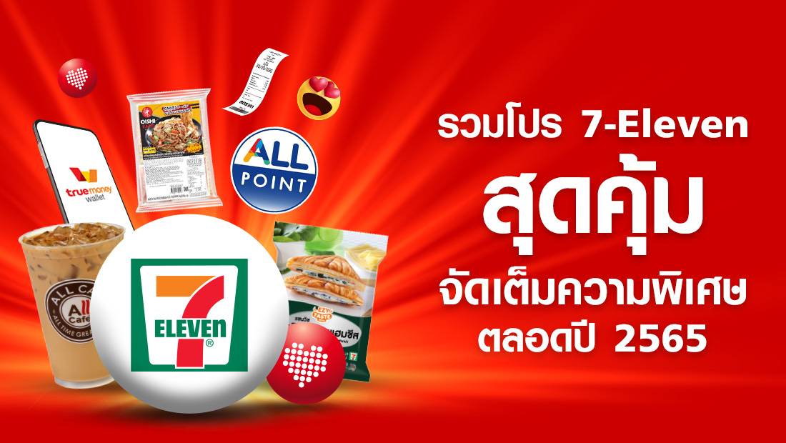 รวมโปร 7-Eleven สุดคุ้ม จัดเต็มความพิเศษ ตลอดปี 2565