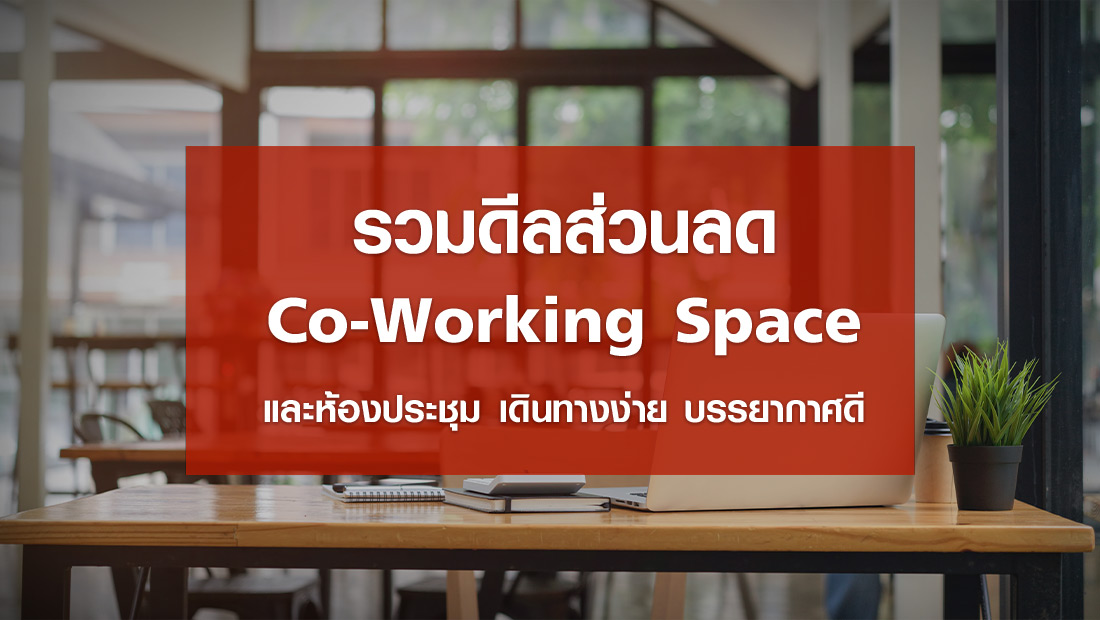 รวมดีลส่วนลด Co-Working Space และห้องประชุม เดินทางง่าย บรรยากาศดี