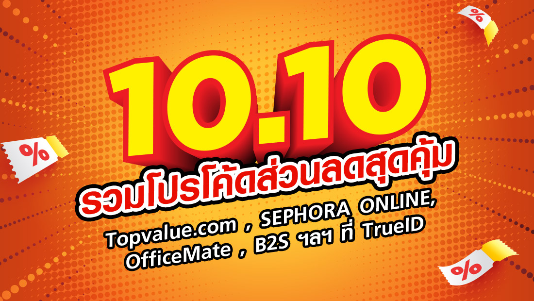 รวมโปร 10.10 โค้ดส่วนลดสุดคุ้ม Topvalue.com , SEPHORA ONLINE , OfficeMate , B2S ฯลฯ ที่ TrueID