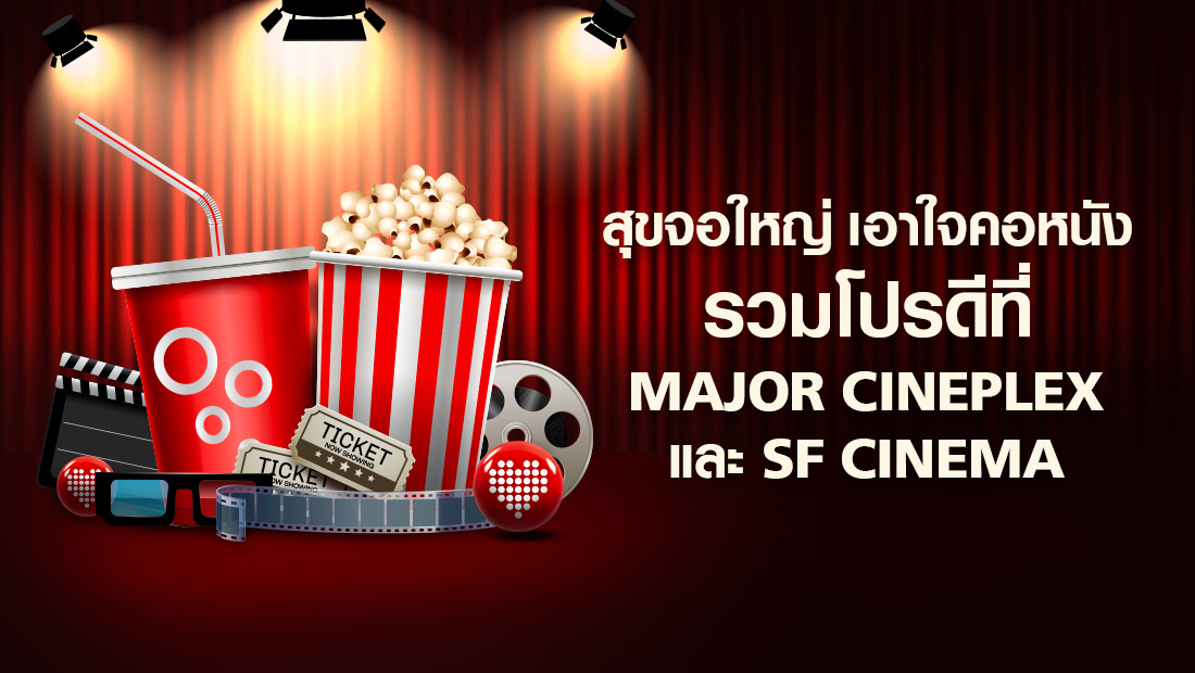 รวมโปรดีที่ Major Cineplex และ SF Cinema