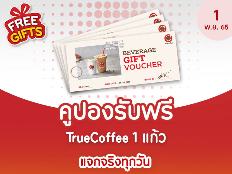 คูปองรับฟรี เครื่องดื่ม TrueCoffee 1 แก้ว