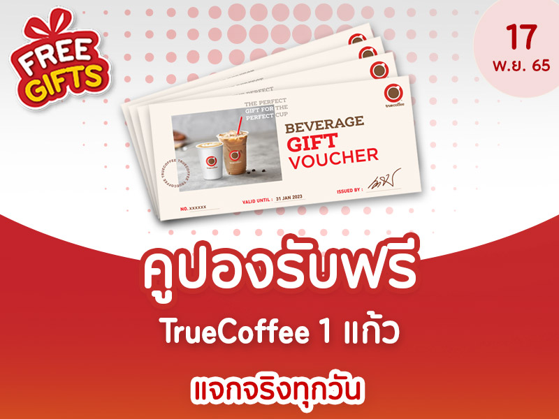 คูปองรับฟรี เครื่องดื่ม TrueCoffee 1 แก้ว
