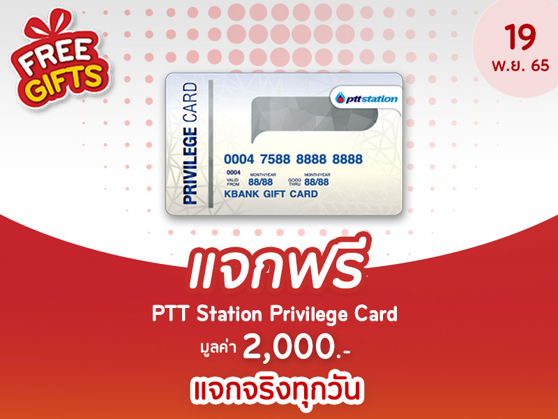 PTT Station Privilege Card 2,000 บาท