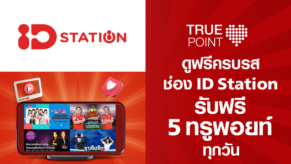 Watch&Earn ดูช่อง ID Station