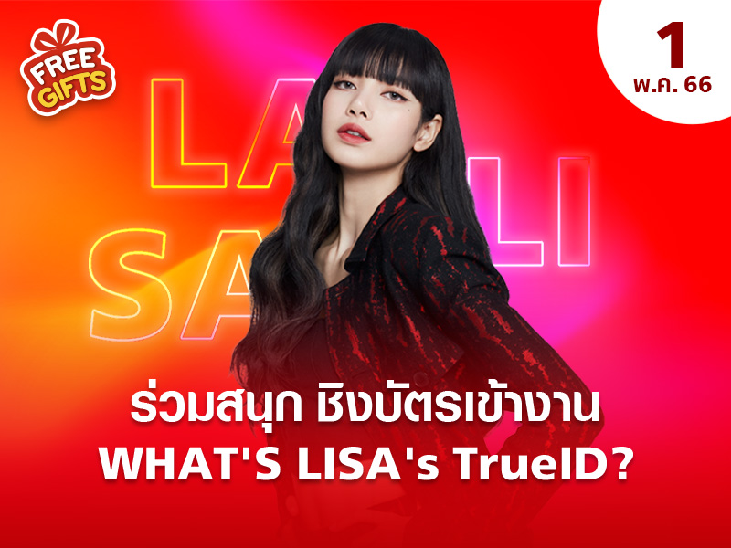 บัตรเข้างาน What's Lisa's TrueID?