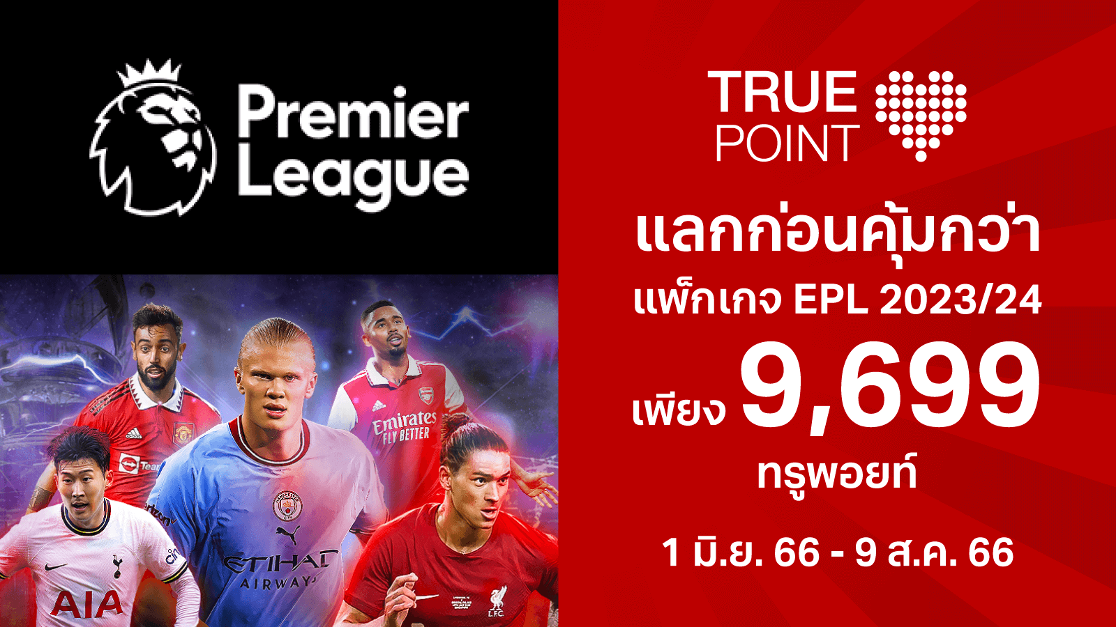 แลกสิทธิ์รับชม EPL ฤดูกาล 23/24 (Early Bird package) ใช้ 9,699 ทรูพอยท์
